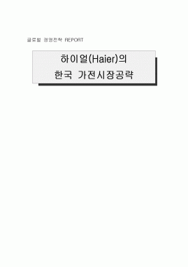 [글로벌 경영전략][하이얼(Haier)의 한국 가전시장공략]-1페이지