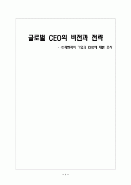 [글로벌 CEO의 비전과 전략] (주)락앤락의 기업과 CEO에 대한 조사-1페이지