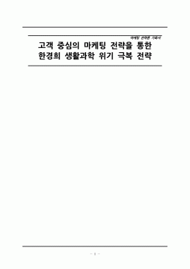 [마케팅 전략론 기획서] 고객 중심의 마케팅 전략을 통한 한경희 생활과학 위기 극복 전략-1페이지