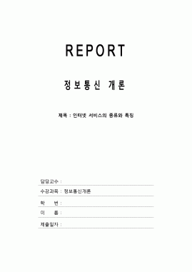 인터넷 서비스의 종류와 특징-1페이지