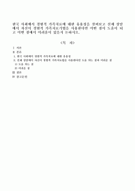 한국 사회에서 경험적 가족치료에 대한 유용성을 살펴보고 실제 상담에서 자신이 경험적 가족치료기법을 사용한다면 어떤 점이 도움이 되고 어떤 점에서 어려움이 있을지 논하시오.-1페이지