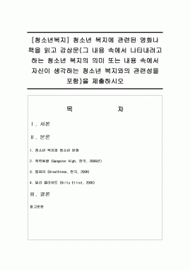 [청소년복지] 청소년 복지에 관련된 영화나 책을 읽고 감상문(그 내용 속에서 나타내려고 하는 청소년 복지의 의미 또는 내용 속에서 자신이 생각하는 청소년 복지와의 관련성을 포함)-1페이지