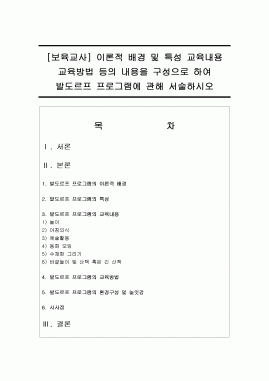 [보육교사] 이론적 배경 및 특성 교육내용 교육방법 등의 내용을 구성으로 하여 발도르프 프로그램에 관해 서술하시오 (발도르프)-1페이지