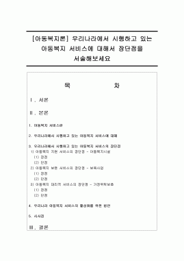 [아동복지론] 우리나라에서 시행하고 있는 아동복지 서비스에 대해서 장단점을 서술해보세요 [아동복지]-1페이지