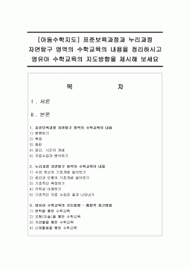 [아동수학지도] 표준보육과정과 누리과정 자연탐구 영역의 수학교육의 내용을 정리하시고 영유아 수학교육의 지도방향을 제시해 보세요 - 수학교육-1페이지