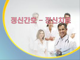 정신간호 - 정신치료-1페이지