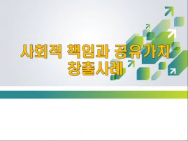 사회적 책임과 공유가치창출사례-1페이지