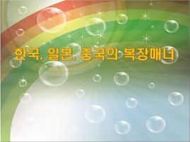 한국, 일본, 중국의 복장매너-1페이지