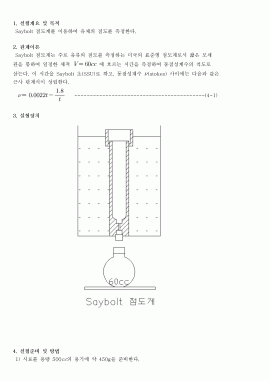 [유체역학] saybolt 점도계 측정방법-1페이지