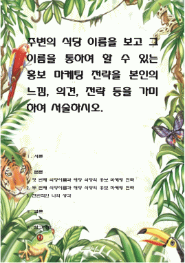 주변의 식당 이름을 보고 그 이름을 통하여 할 수 있는 홍보 마케팅 전략을 본인의 느낌, 의견, 전략 등을 가미하여 서술-1페이지