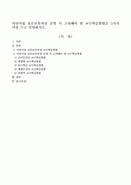 어린이집 표준보육과정 운영 시 고려해야 할 교수학습방법을 5가지 이상 쓰고 설명하시오.-1페이지