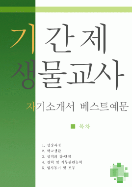 <<기간제 생물교사 자기소개서 우수예문>>기간제생물교사 자소서,기간제교사 자기소개서,고등학교 교사 자기소개서,지원동기,생물강사 자소서,생물교사 합격예문,우수예문,자소서,잘쓴예,샘플-1페이지