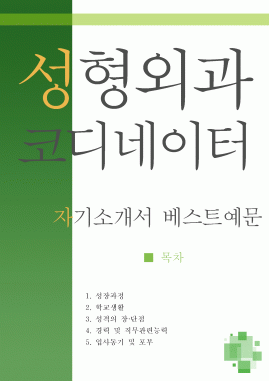 <<성형외과 코디네이터 자기소개서 우수예문>>성형외과 코디네이터 자소서,자기소개서,성형외과 데스크 자기소개서,지원동기,외과의원 코디네이터 자소서,상담실장 합격예문,우수예문잘쓴예,샘-1페이지