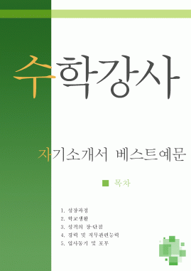 <<수학강사 자기소개서 우수예문>>수학강사 자소서,입시학원강사 자기소개서,시간강사 자기소개서,지원동기,초중등부 수학강사 자소서,중고등부 수학강사 합격예문,우수예문,자소서,잘쓴예,샘-1페이지