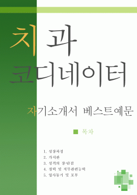 <<치과 코디네이터 자기소개서 우수예문>>치과 코디네이터 자소서,자기소개서,데스크안내 자기소개서,지원동기,상담실장 자소서,치과리셉션 합격예문,우수예문,치과병원 자소서,잘쓴예,샘플-1페이지