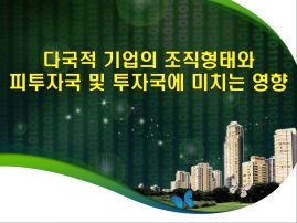 다국적 기업의 조직형태와 피투자국 및 투자국에 미치는 영향-1페이지