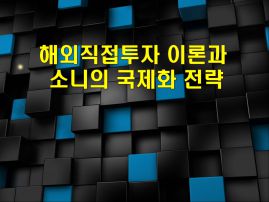 해외직접투자 이론과 소니의 국제화 전략-1페이지