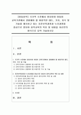 [아동음악] 국가적 수준에서 영유아와 아동이 교육기관에서 경험해야 할 바람직한 태도,  가치,  지식 및 기술을 제시하고 있는 표준보육과정과 누리과정을 중심으로 영유아 음악교육의-1페이지