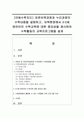 [아동수학지도] 표준보육과정과 누리과정의 수학내용을 설명하고,  보육현장에서 0-2세 영유아의 수학교육에 대한 중요성을 제시하여 수학활동의 교육프로그램을 설계 (수학활동)-1페이지