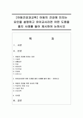 [아동건강과교육] 아동의 건강에 미치는 요인을 설명하고 유아교사라면 어떤 도움을 줄지 사례를 들어 제시하여 논하시오 [건강]-1페이지