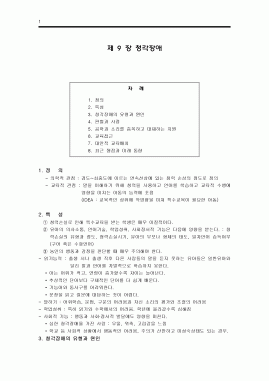 청각장애 - 유아특수교육특론 [정의, 특성, 유형과 원인, 판별과 사정, 공학과 소리를 증폭하고 대체하는 지원, 교육접근, 대안적 교육배치, 최근 쟁점과 미래 동향]-1페이지