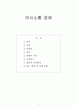 의사소통 장애 - 유아특수교육특론-1페이지