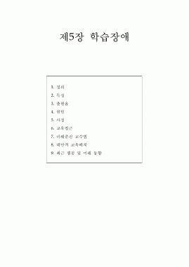 학습장애, [정의, 특성, 출현율, 원인, 사정, 교육접근, 이해중심 교수법, 대안적 교육배치, 최근 쟁점 및 미래 동향]-1페이지