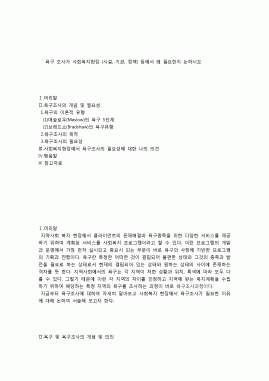    욕구 조사가 사회복지현장 (시설, 기관, 정책) 등에서 왜 필요한지 논하시오-1페이지