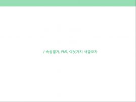 속성열거, PMI, 여섯가지 색깔모자 - 정의,특징,장점,단점 등-1페이지