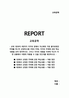  교육공학 - 교재 1장부터 4장까지 각각의 장에서 자신에게 가장 흥미로웠던 주제를 하나씩 선정하고, 각각의 주제에 관한 핵심내용을 요약 정리하시오-1페이지