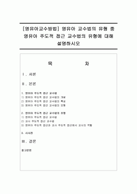 [영유아교수방법] 영유아 교수법의 유형 중 영유아 주도적 접근 교수법의 유형에 대해 설명하시오 (자기주도)-1페이지