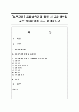 [보육과정] 표준보육과정 운영 시 고려해야할 교수-학습방법을 쓰고 설명하시오 [교수학습방법]-1페이지