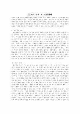 종교를 통해 본 인간이해 [부조리와 고통, 불안과 희망, 병과 죽음, 현대무신론과 인간의 위상]-1페이지