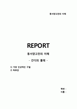  동서양고전의 이해 - 간디의 물레 ( 가장 인상적인 구절, 독후감 )-1페이지