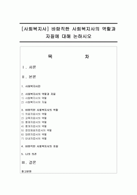 [사회복지사] 바람직한 사회복지사의 역할과 자질에 대해 논하시오 : 사회복지사-1페이지