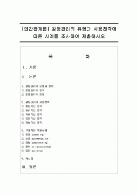 [인간관계론] 갈등관리의 유형과 사용전략에 따른 사례를 조사하여 제출하시오 : 갈등관리-1페이지