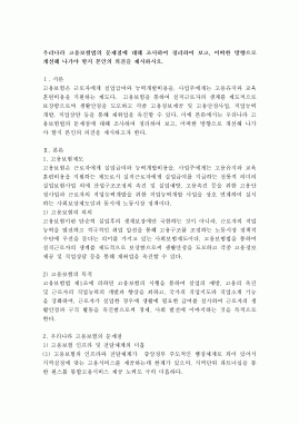 우리나라 고용보험법의 문제점에 대해 조사하여 정리하여 보고,  어떠한 방향으로 개선해 나가야 할지 본인의 의견을 제시하시오.  (고용보험법)-1페이지