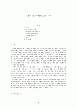 니체의 허무주의, 그리고 초인사상과 영원회귀를 통한 허무주의의 극복-1페이지