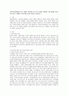 가족복지실천대상이 되는 다양한 가족유형 중 한 가지 유형을 선택하여 이와 관련된 신문기사를 3개 스크랩하고 이에 대한 자신의 생각을 기술하시오.-1페이지