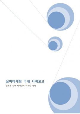 실버마케팅 사례 - 센트룸 실버-1페이지