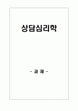 인간중심적 상담이론을 통한 사례연구(상담진행)-1페이지