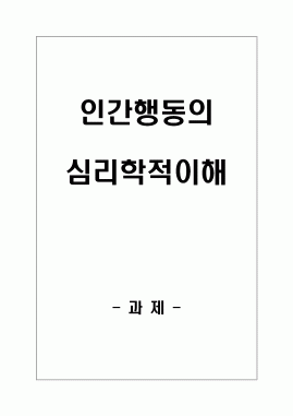 심리학의 방법론과 윤리적 문제, 연구의 타당도와 신뢰도 향상을 위한 인간행동의 심리학적 이해방안 연구-1페이지