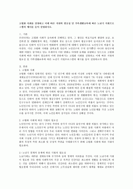 고령화 사회를 설명하고 이에 따른 지원의 필요성 및 가족생활교육에 따른 노년기 지원프로그램의 예시를 들어 설명하시오.  (고령화 사회)-1페이지