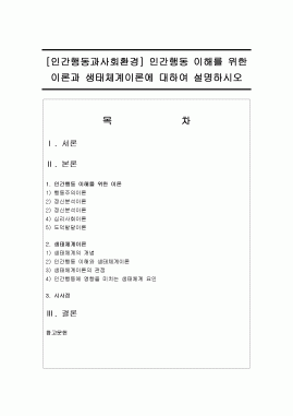 [인간행동과사회환경] 인간행동 이해를 위한 이론과 생태체계이론에 대하여 설명하시오 : 생태체계이론-1페이지