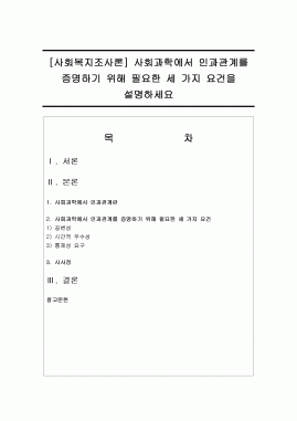 [사회복지조사론] 사회과학에서 인과관계를 증명하기 위해 필요한 세 가지 요건을 설명하세요 [인과관계]-1페이지