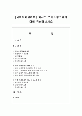 [사회복지실천론] 자신의 의사소통기술에 대해 작성해보시오 (의사소통기술)-1페이지