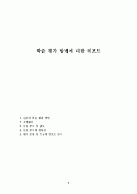 학습 평가 방법에 대한 레포트-1페이지