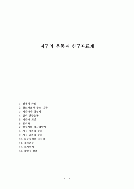 지구의 운동과 천구좌표계-1페이지