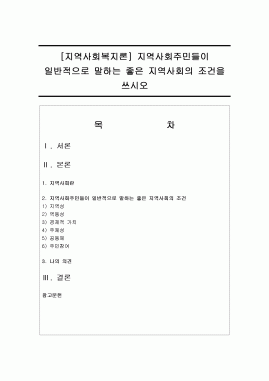 [지역사회복지론] 지역사회주민들이 일반적으로 말하는 좋은 지역사회의 조건을 쓰시오 (지역사회)-1페이지