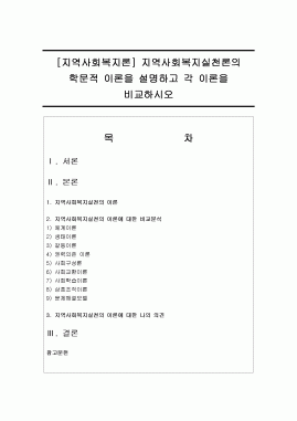 [지역사회복지론] 지역사회복지실천론의 학문적 이론을 설명하고 각 이론을 비교하시오 : 학문적 이론-1페이지